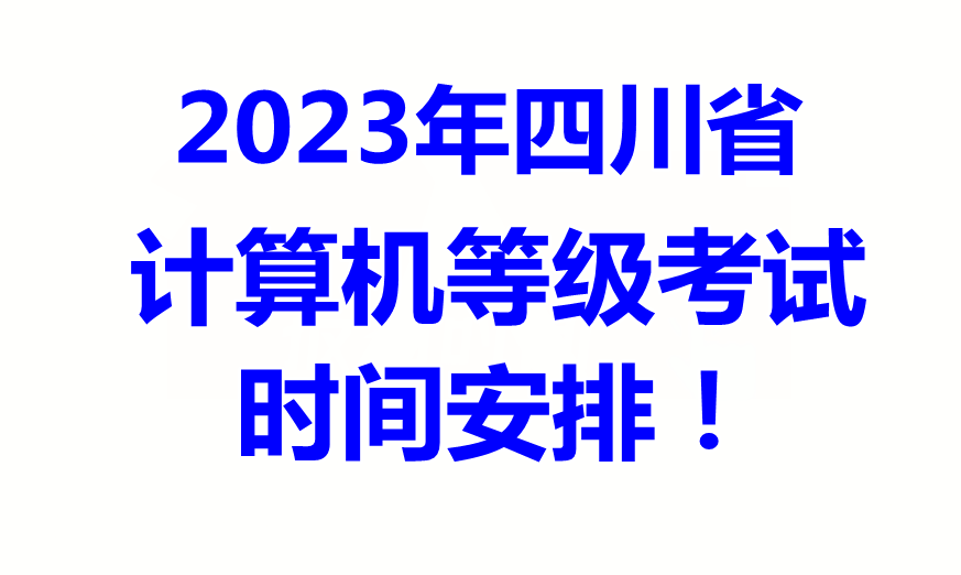 2023年5月四川省全国计算机等级考试（NCRE）考试时间安排！ - 阿福课堂