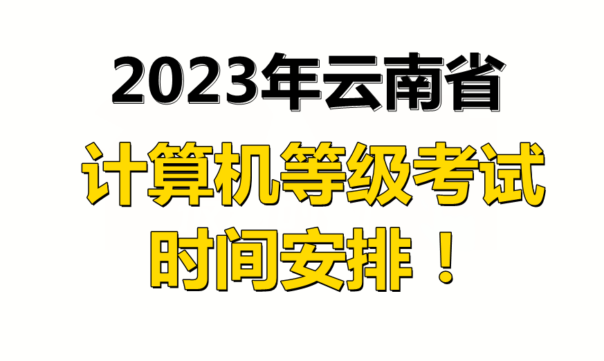 2023年5月云南省全国计算机等级考试（NCRE）考试时间安排！ - 阿福课堂