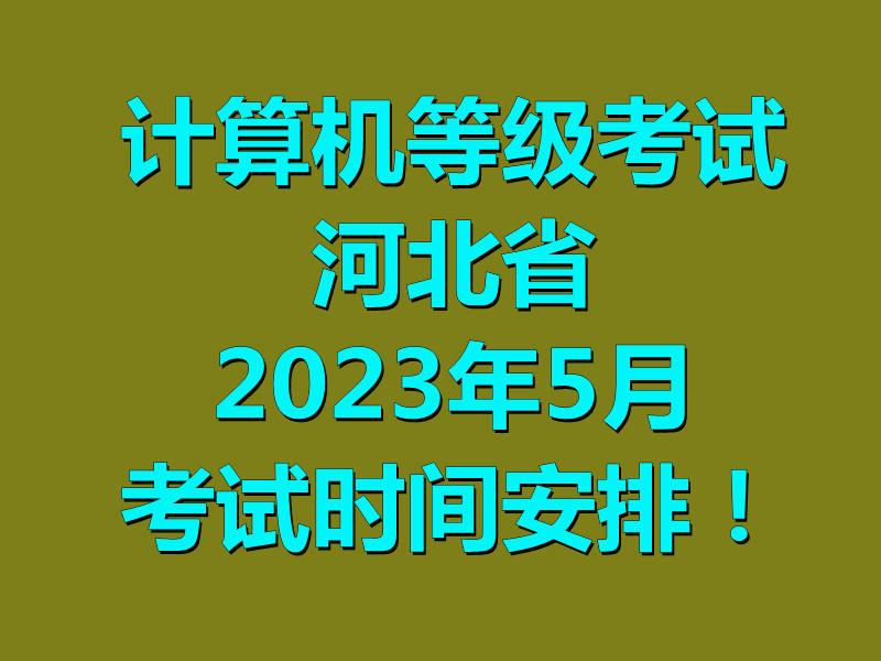 2023年5月河北省全国计算机等级考试（NCRE）考试时间安排！ - 阿福课堂